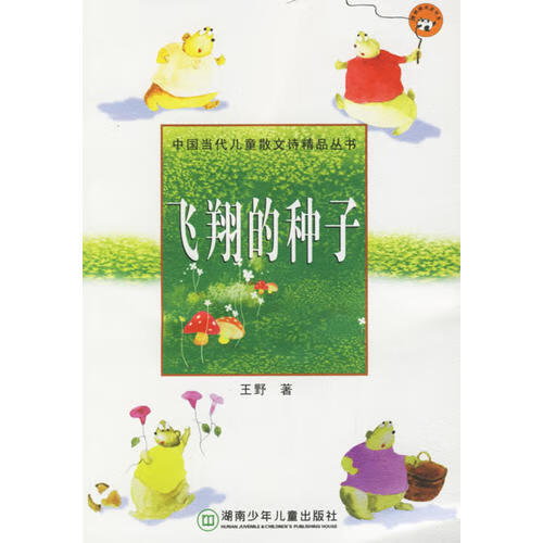 飞翔的种子【好书，下单速发】