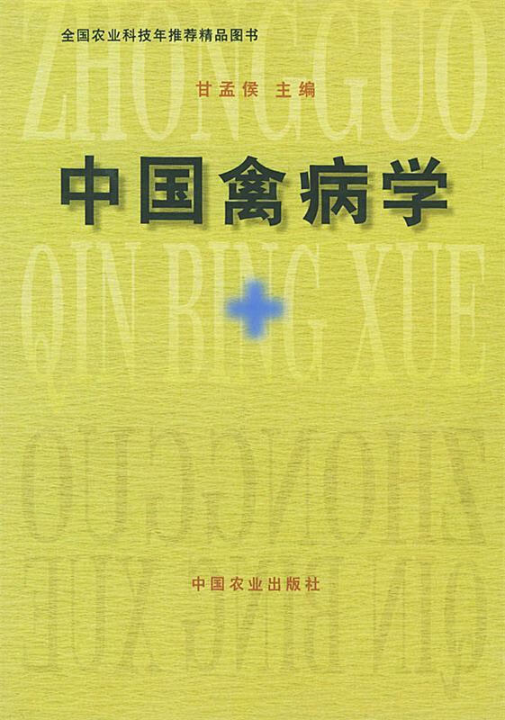 中国禽病学 甘孟侯 主编