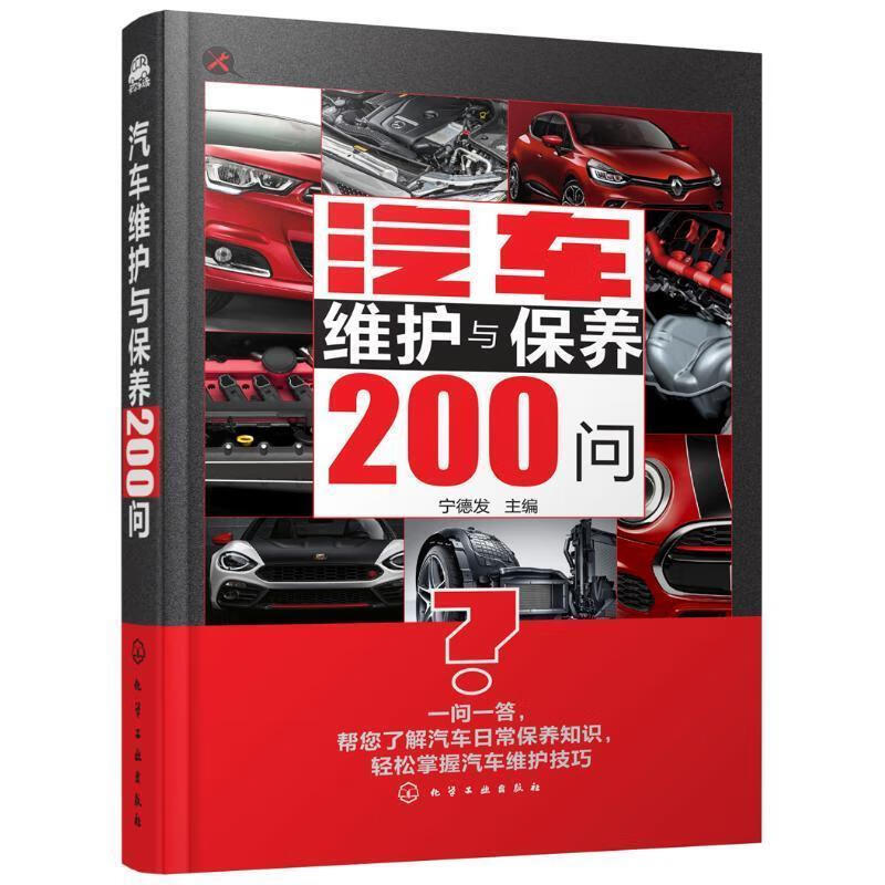 汽车维护与保养200问 宁德发 主编