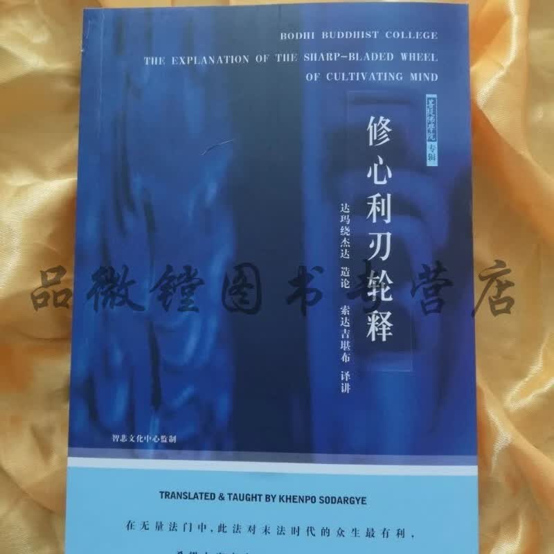 《修心利刃轮释》 /阿底峡尊者的上师著/索讲解/ 古印度法护大师（达玛绕杰达）/大乘佛教/喇荣五明佛学院/