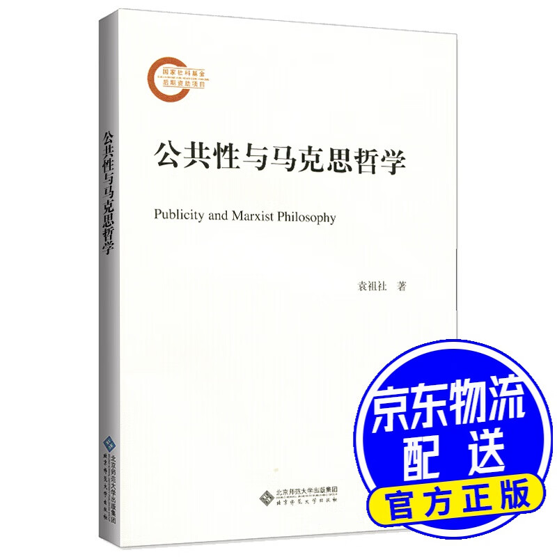 公共性与马克思哲学
