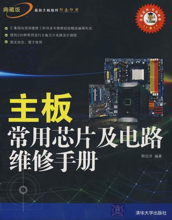 主板常用芯片及电路维修手册【特惠】