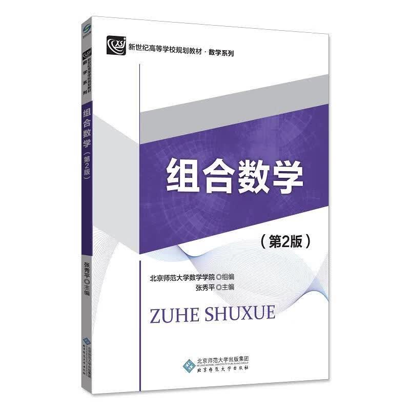组合数学 张秀平 北京师范大学出版社