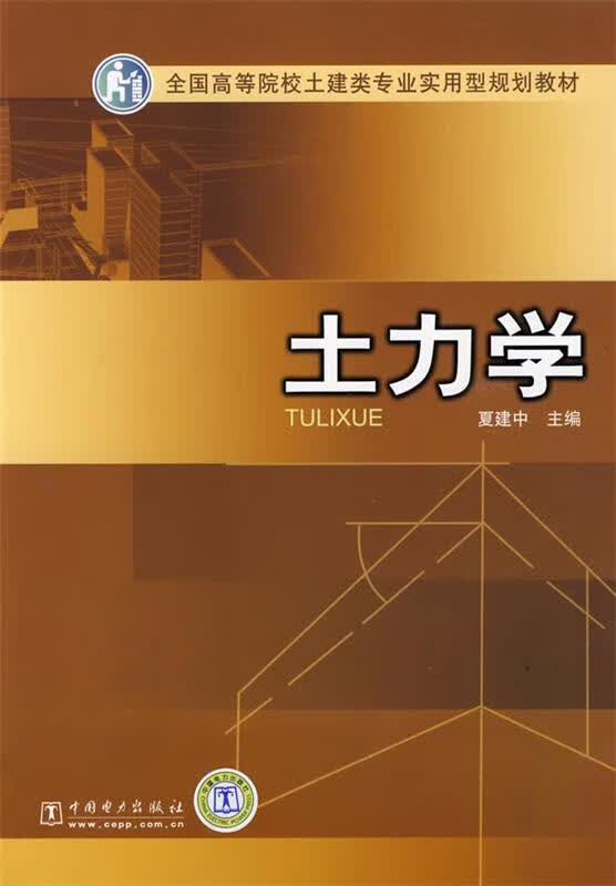 土力学 夏建中 中国电力出版社