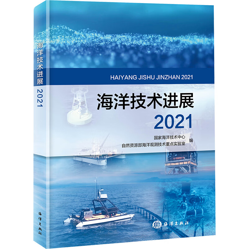 海洋技术进展 2021 图书