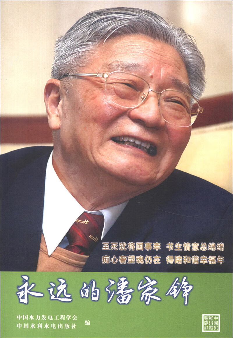 现货永远的潘家铮