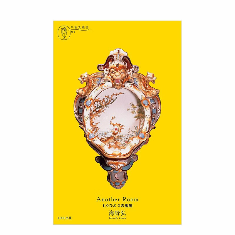 欧洲华丽厕所博物志 Another Room もうひとつの部屋海野弘松田行正 日文原版厕所的历史