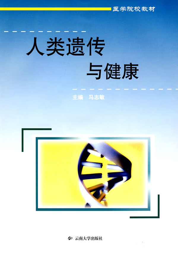 人类遗传与健康 马德敏 主编【书】