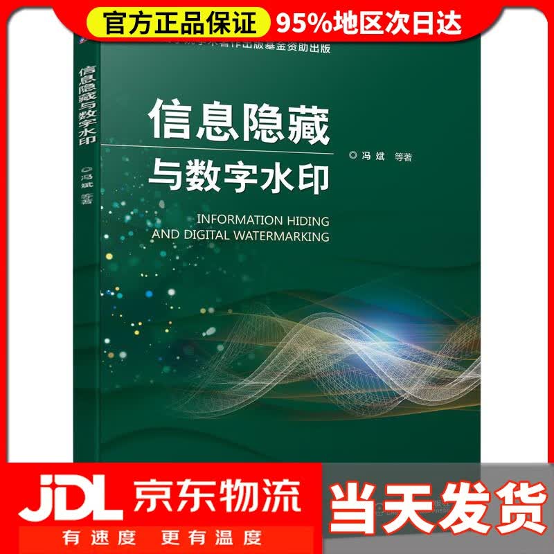 信息隐藏与数字水印 冯斌等