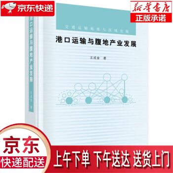 【新华畅销图书】港口运输与腹地产业发展 王成金 著 科学出版社