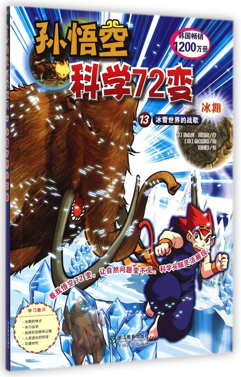 孙悟空科学72变(13冰雪世界的战歌)