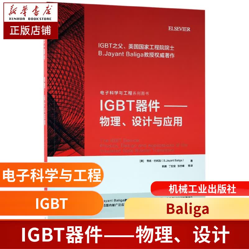 IGBT器件 物理、设计与应用