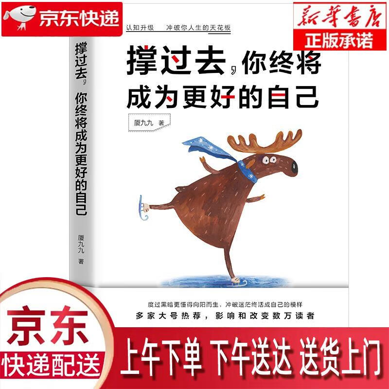 【新华畅销图书】撑过去，你终将成为更好的自己 厦九九,宏泰恒信出品 北京联合出版有限公司