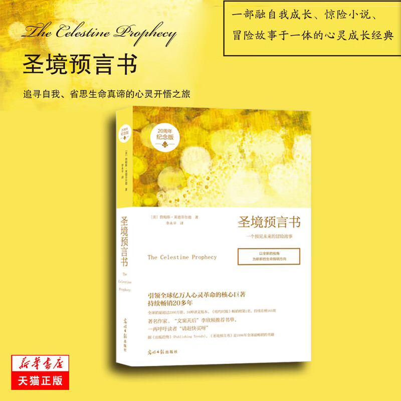 圣境预言书 20周年纪念版 一部写于公元前六百年的神秘手稿自我成长惊险冒险故事小说古老手稿 新
