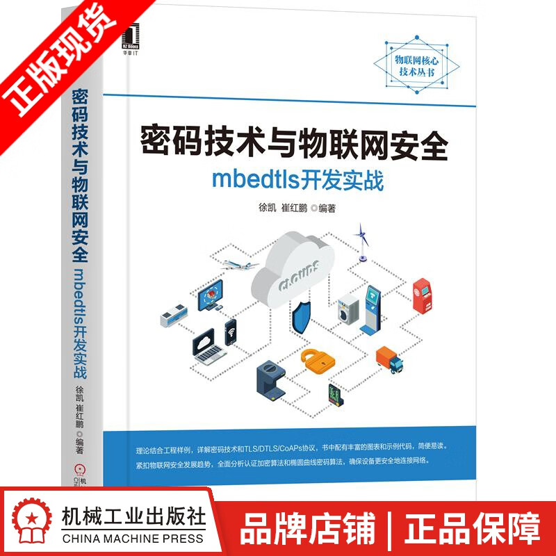 包邮 密码技术与物联网安全：mbedtls开发实战 徐凯 崔红鹏|8057808