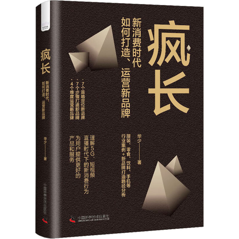 疯长 新消费时代,如何打造、运营新品牌 华少 书籍 图书