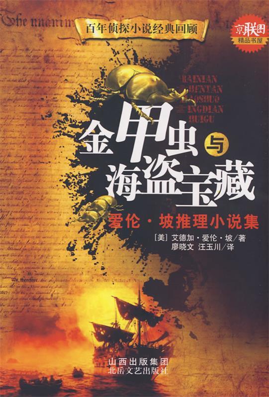 金甲虫与海盗宝藏【好书，下单速发】