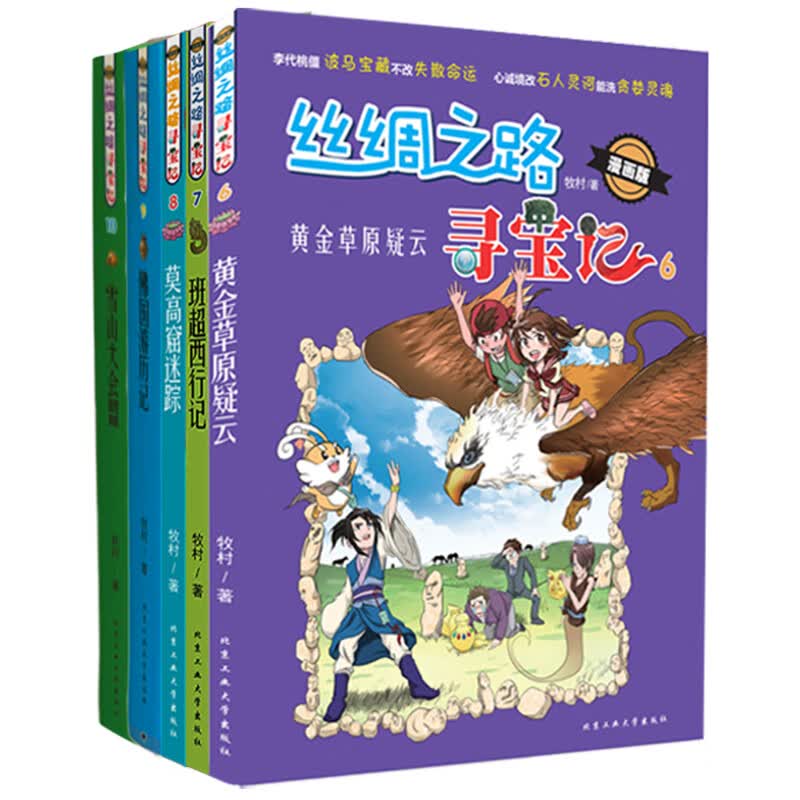 丝绸之路寻宝记（6-10）漫画版