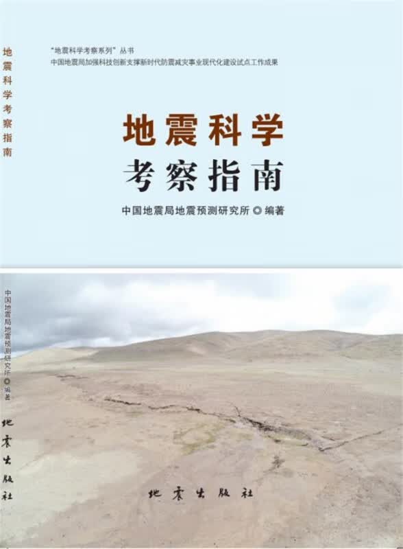 地震科学考察指南