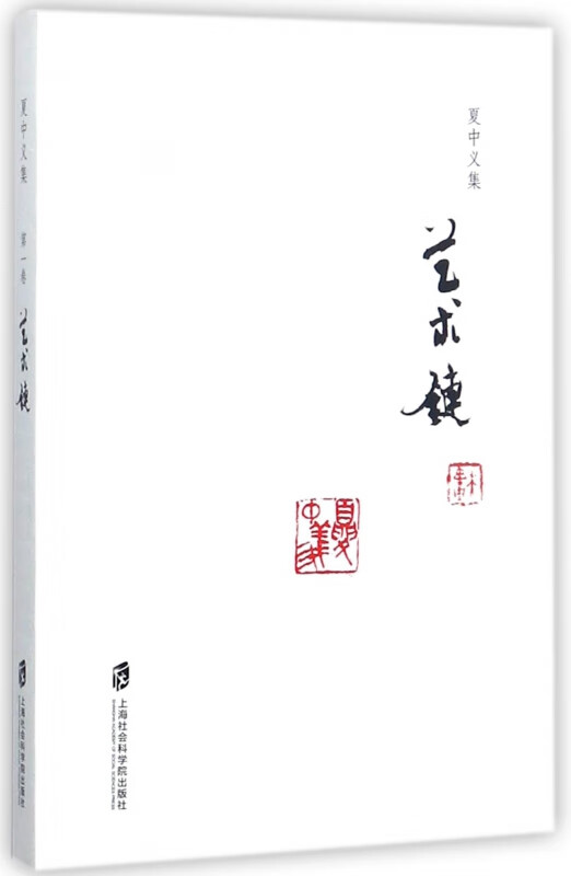 艺术链/夏中义集