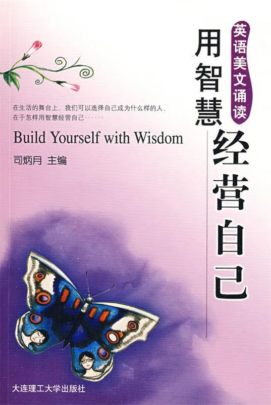 用智慧经营自己 英汉对照 司炳月 大连理工大学出版社