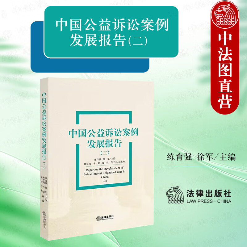 中国公益诉讼案例发展报告二 练育强 徐军 法律出版社 公益诉讼起诉审理判决情况 公益诉讼制度诉讼数量诉讼类型裁判类型研究