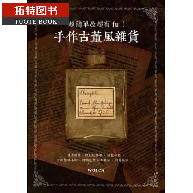 预售 *简单＆*有fu！手作古董风杂货 良品文化
