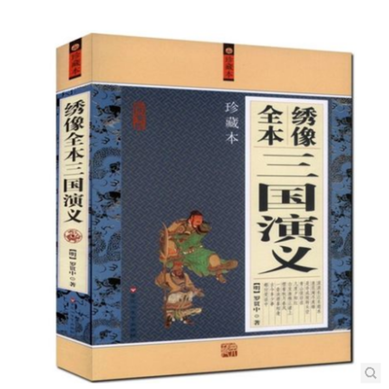 绣像全本三国演义 120回 原著珍藏版 成人及中学生书大厚本391页