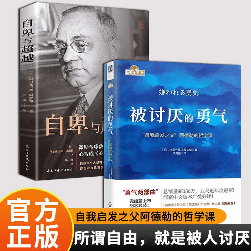 被讨厌的勇气：“自我启发之父”阿德勒的哲学课 励志成功书籍 2册：被讨厌的勇气+自卑与超越
