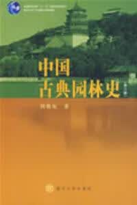 现货:中国古典园林史第三版9787302080794清华大学出版社