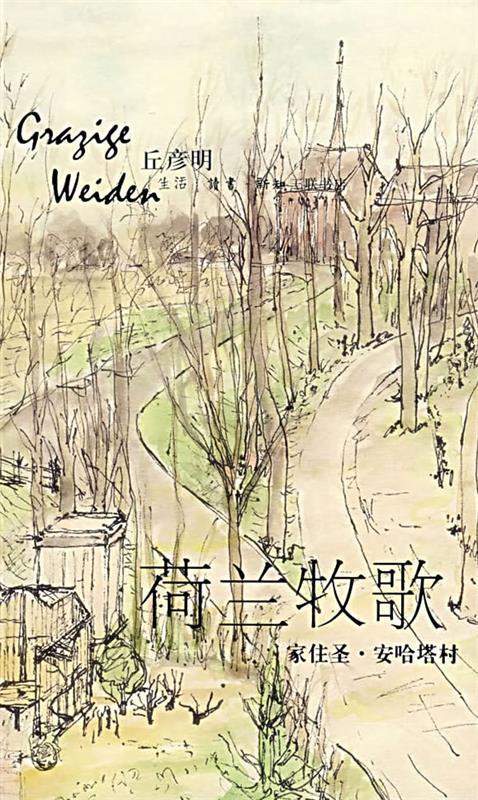 荷兰牧歌—家住圣·安哈塔村