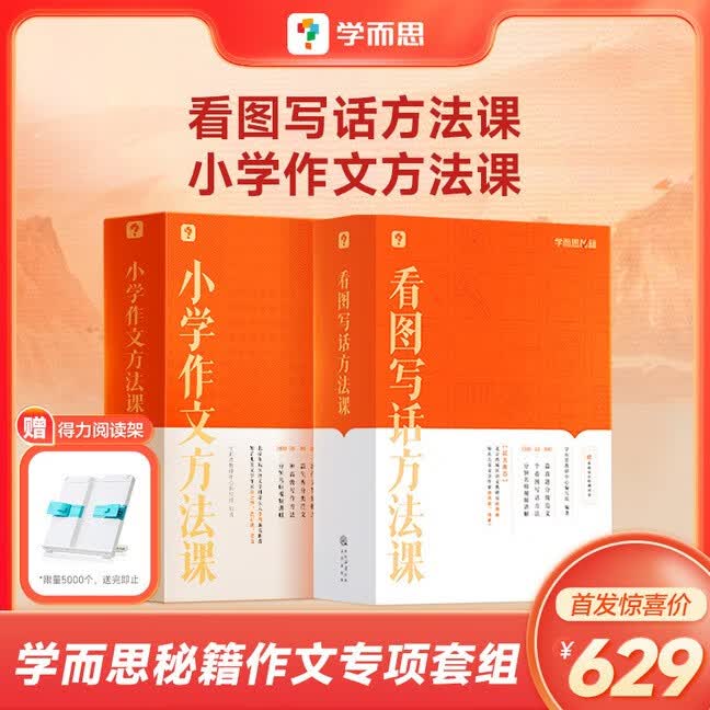 学而思看图写话方法课+小学作文方法课 学练赏写36技摆脱作文难题一年级二年级上册JST每日一练范文大全绘本阅读理解说话训练书 看图写话方法课+作文方法课