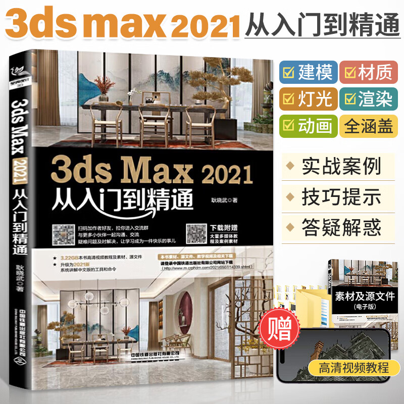 ** 3ds Max 2021从入门到精通 耿晓武 3dmax书籍3d建模教程 3dsmax全面建模自学指南 效果图制作室内设计渲染教材书 铁道出版社