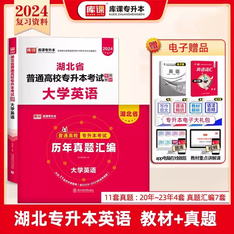 库课专升本 新版2024湖北专升本考试 大学英语 2024湖北省普通高校统招专升本考试 公共英语 天一专升本 2024湖北统招专升本 在校大学生专升本考试 大学英语 教材+历年真题试卷