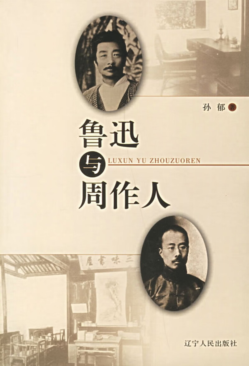鲁迅与周作人 孙郁
