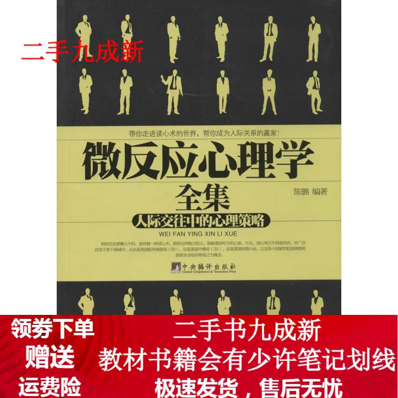 微反应心理学全集 陈璐 编著 9787511717177 中央编译出版社