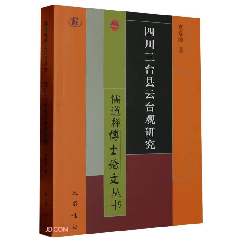 四川三台县云台观研究/儒道释博士论文丛书