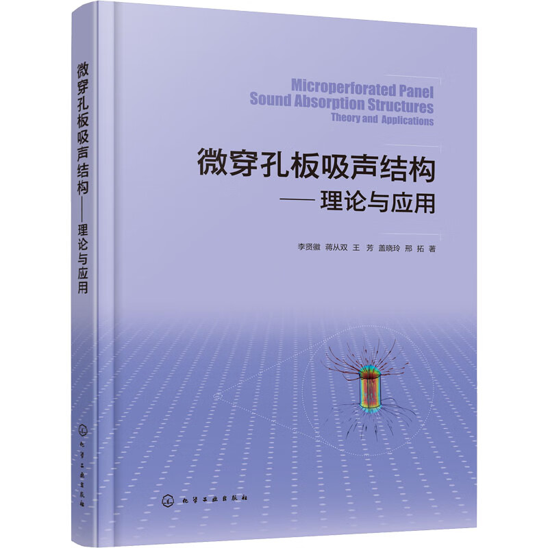 微穿孔板吸声结构——理论与应用 李贤徽 等 书籍 图书