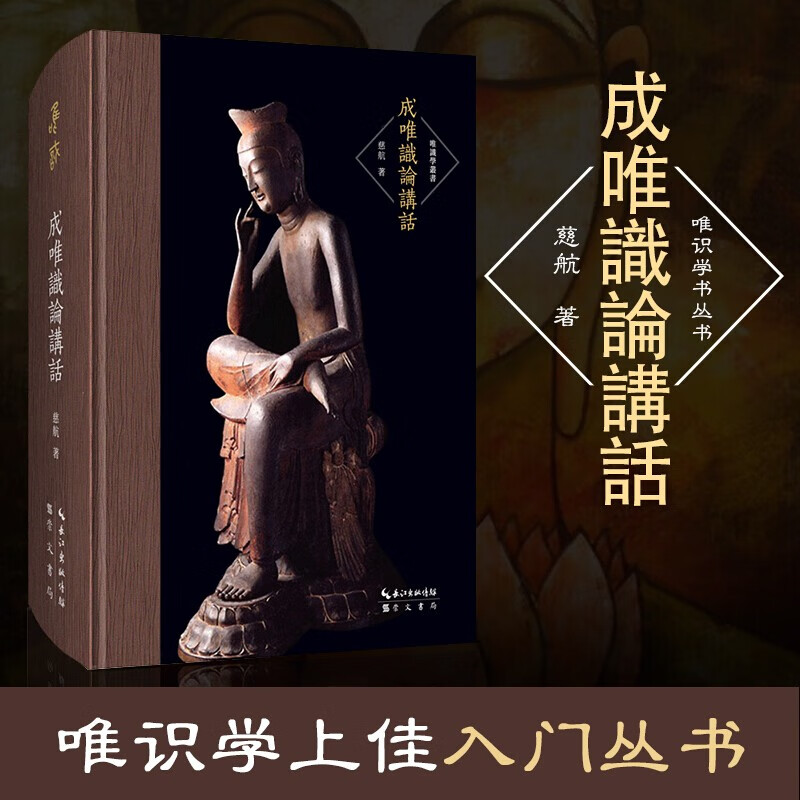 成唯识论讲话 慈航对唯识学基本典籍《成唯识论》的详细讲解 成唯识论入门读本 唯识论丛书 崇文书局