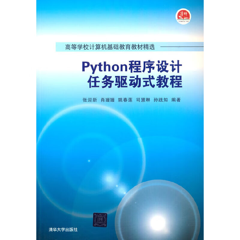 现货:Python程序设计任务驱动式教程（高等学校计算机基础教育教材精选）9787302591863