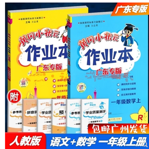 包邮2023秋广东专版黄冈小状元作业本一年级上册语文数学部编版 小学1年级上学期 课时同步作业 一年级上册语文数学人教版2本