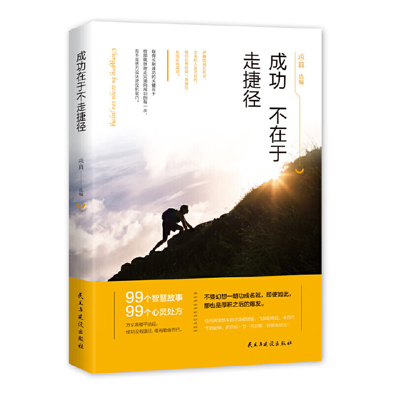 成功不在于走捷径 民主与建设 9787513904261 求真
