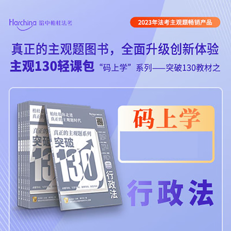 柏杜法考 2023法考 真正的主观题系列突破 主观题突破 2023司法考试案例分析指导用书 2023国家统一法律职业资格考试主观题考试 行政法·黄学伟 主观题突破130