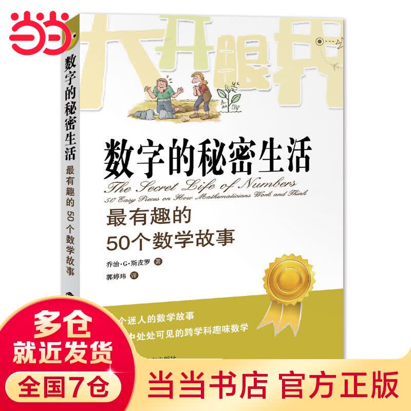 数字的秘密生活：有趣的50个数学故事