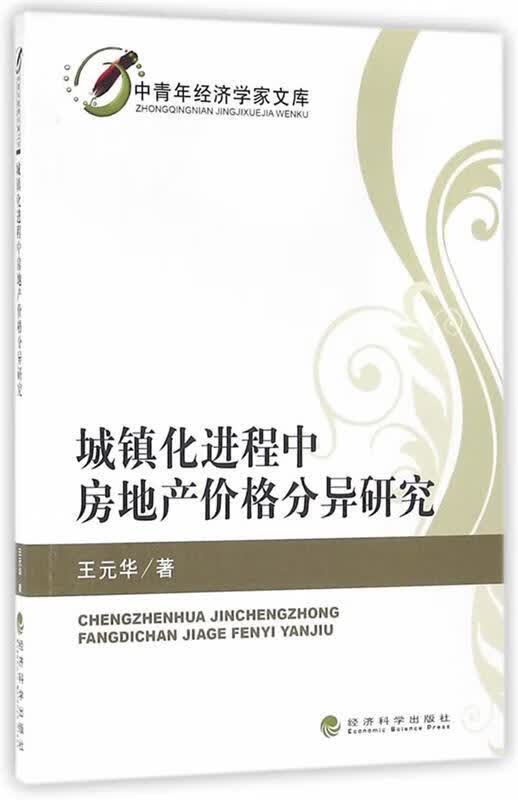 城镇化进程中房地产价格分异研究
