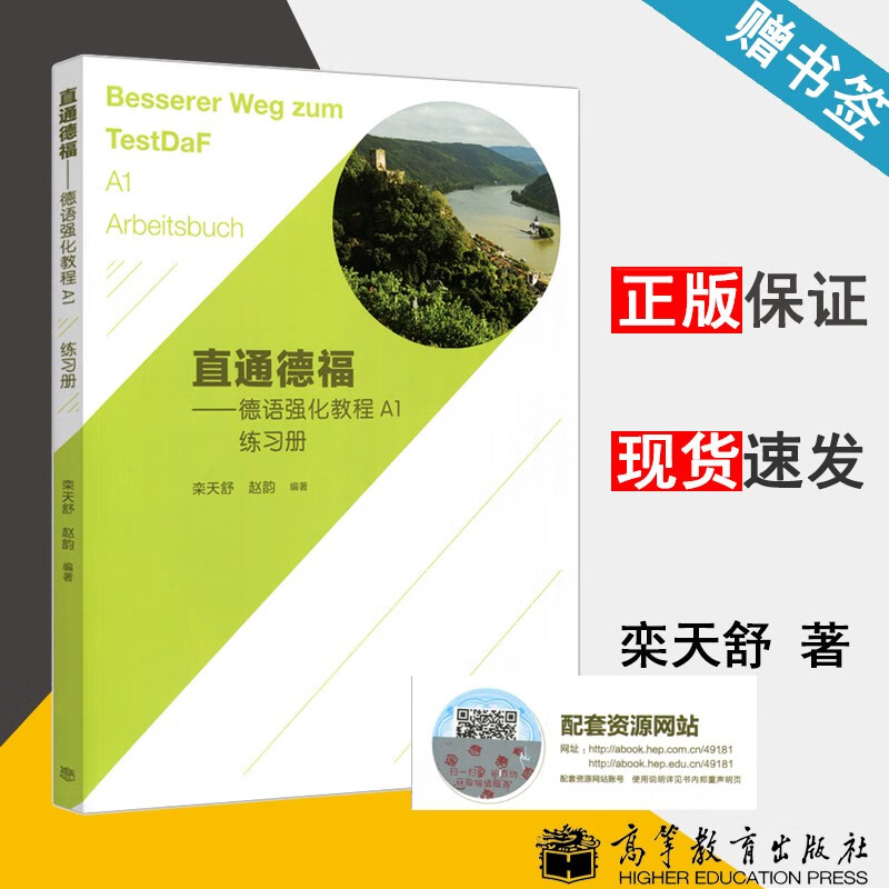 包邮 直通德福 德语强化教程A1 练习册 栾天舒 赵韵 高等教育出版社