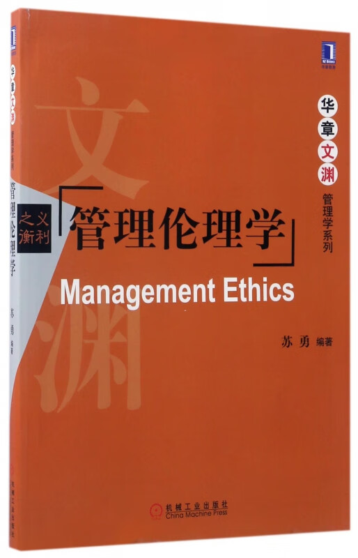 管理伦理学/华章文渊管理学系列