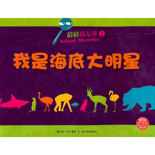 猜猜我是谁 我是海底大明星【精选】