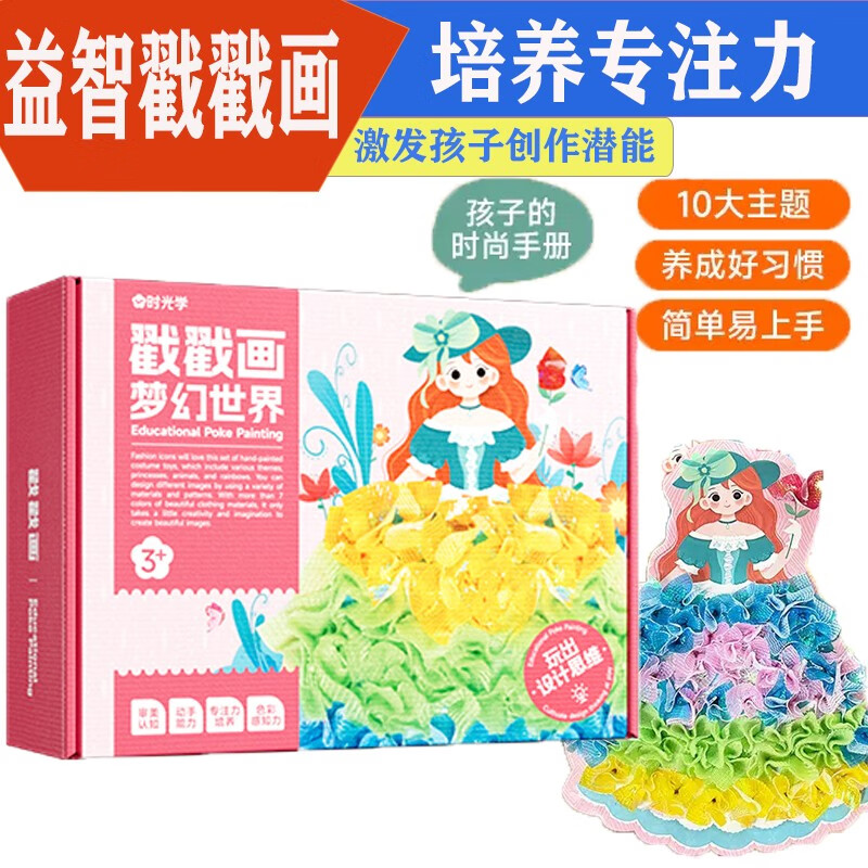 时光学益智公主戳戳画梦幻世界儿童手工DIY创意贴贴秀小女孩换装搭配礼物手工益智玩具贴纸书