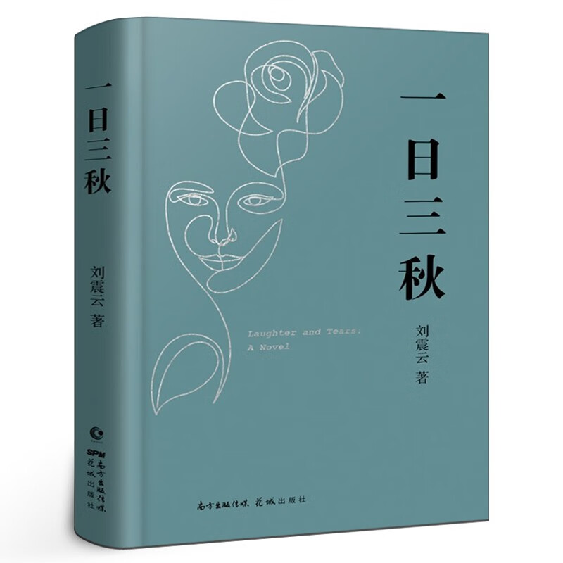 刘震云作品集全套3册 一句顶一万句 +一日三秋+一地鸡毛包邮刘震云的书籍小说 茅盾文学奖获奖作者精选集中国现当代文学 一日三秋